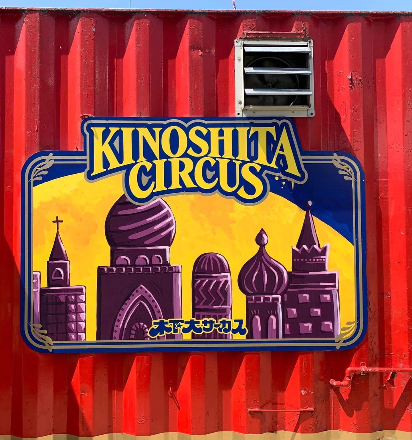 Kinoshita Circus 3 | にこにこインターナショナルスクール